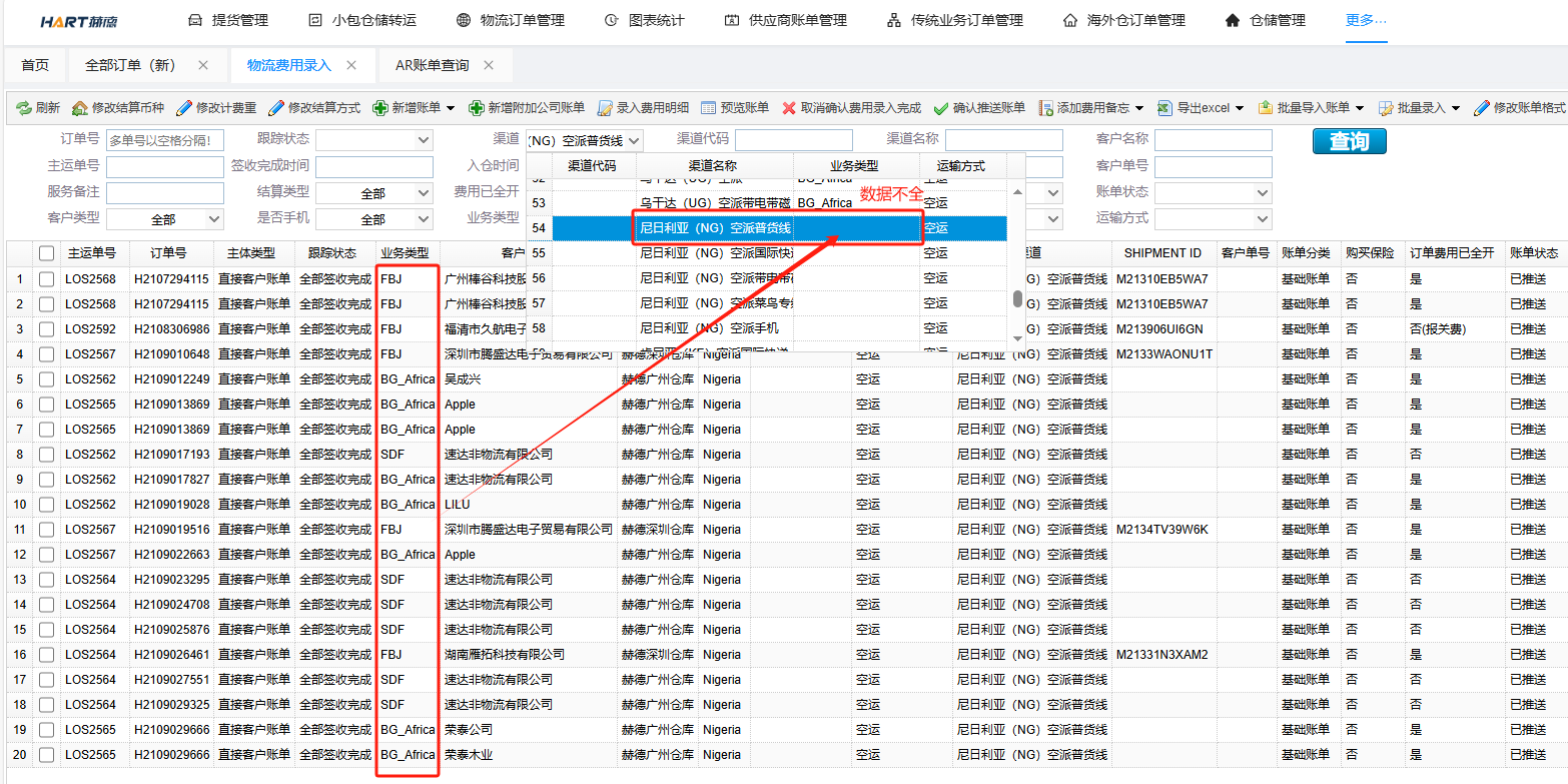 Bug 3404 【客户账单管理 物流费用录入】渠道下拉框的业务类型数据不全 物流管理系统 禅道